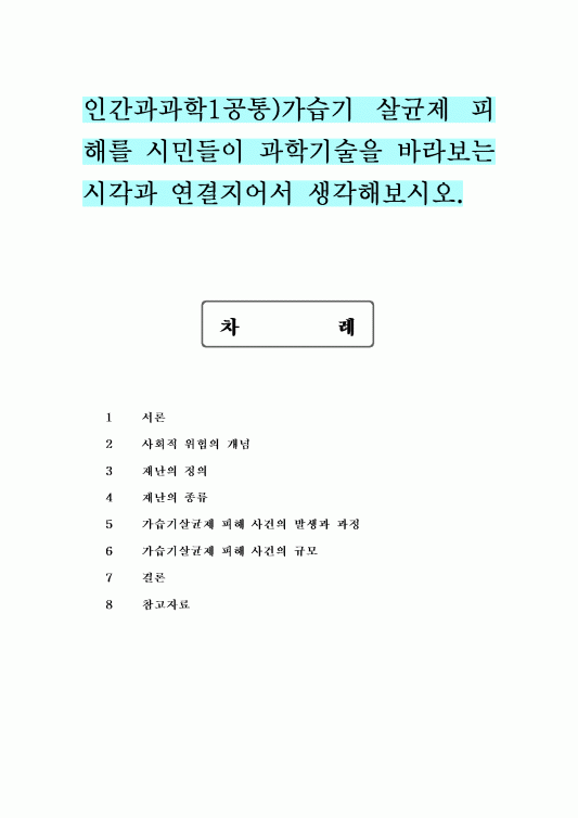 인간과과학1공통) 가습기 살균제 피해를 시민들이 과학기술을 바라보는 시각과 연결지어서 생각해보시오.