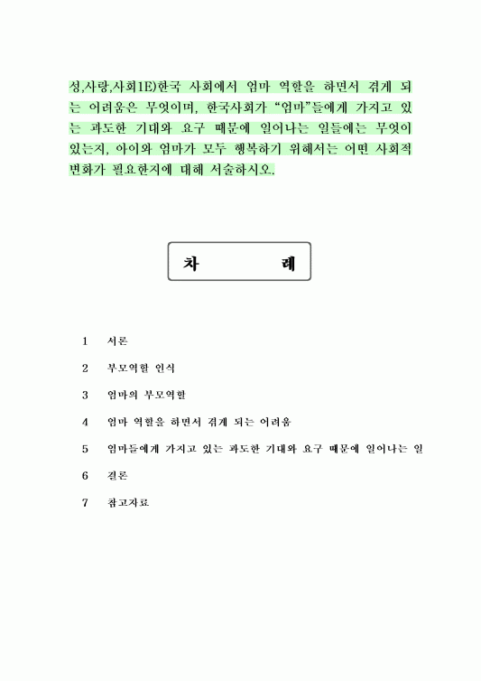 성,사랑,사회1E) 한국 사회에서 엄마 역할을 하면서 겪게 되는 어려움은 무엇이며, 한국사회가 “엄마”들에게 가지고 있는 과도한 기대와 요구 때문에 일어나는 일들에는 무엇이 있는지