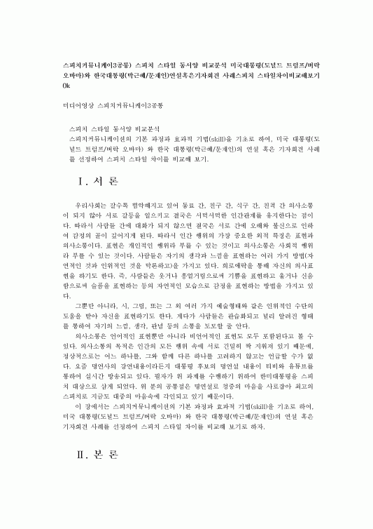 스피치커뮤니케이3공통) 스피치 스타일 동서양 비교분석 미국대통령(도널드 트럼프/버락 오바마)와 한국대통령(박근혜/문재인)연설혹은기자회견 사례스피치 스타일차이비교해보기0k