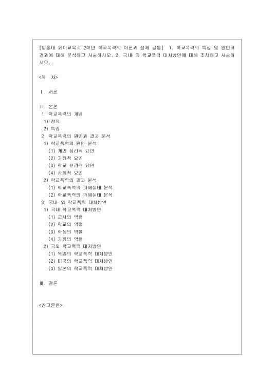 [학교폭력의 이론과 실제 공통]  1. 학교폭력의 특성 및 원인과 결과에 대해 분석하고 서술. 2. 국내․ 외 학교폭력 대처방안에 대해 조사하고 서술.