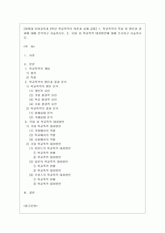 [학교폭력의 이론과 실제 공통] 1. 학교폭력의 특성 및 원인과 결과에 대해 분석하고 서술. 2. 국내․ 외 학교폭력 대처방안에 대해 조사하고 서술.