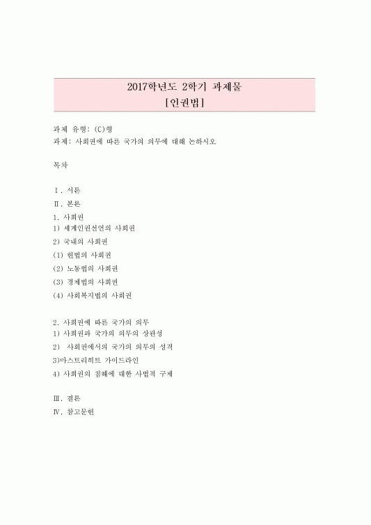 인권법 C형) 사회권에 따른 국가의 의무에 대해 논하시오