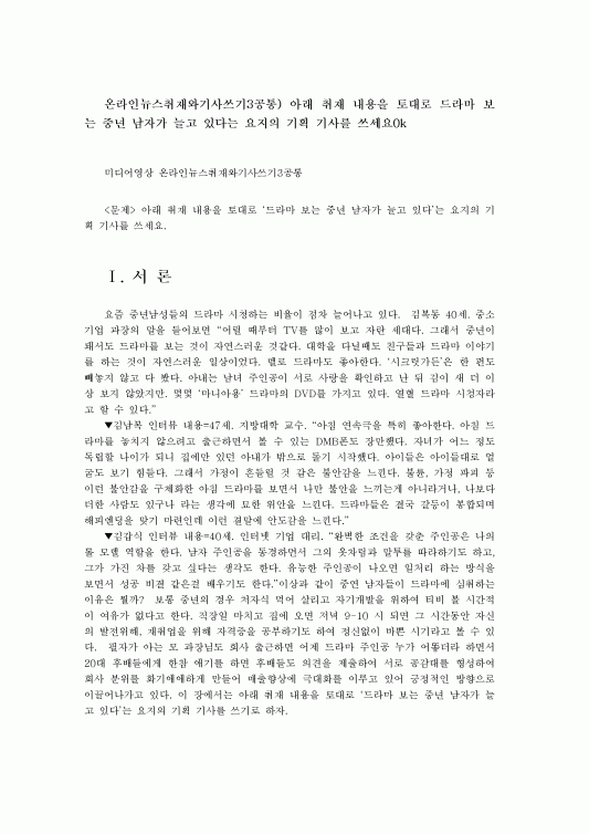온라인뉴스취재와기사쓰기3공통) 아래 취재 내용을 토대로 드라마 보는 중년 남자가 늘고 있다는 요지의 기획 기사를 쓰세요0k
