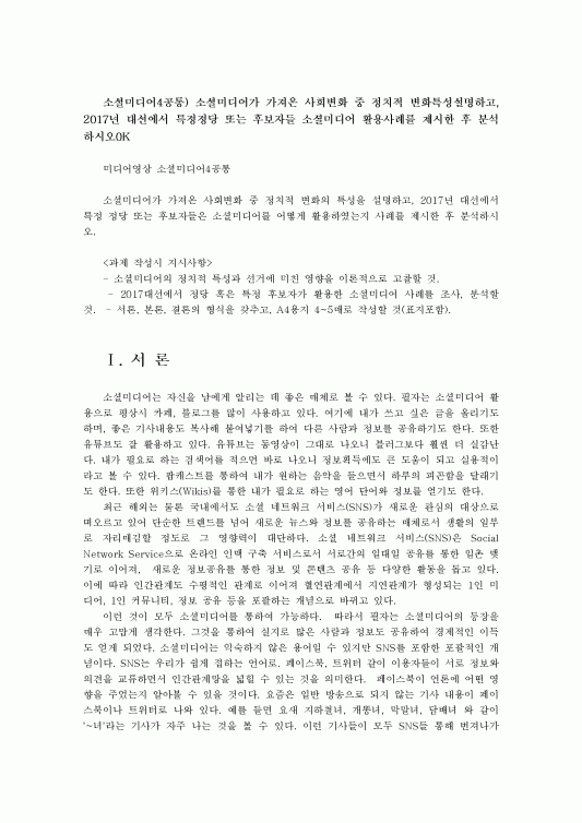 소셜미디어4공통) 소셜미디어가 가져온 사회변화 중 정치적 변화특성설명하고,  2017년 대선에서 특정정당 또는 후보자들 소셜미디어 활용사례를 제시한 후 분석0K