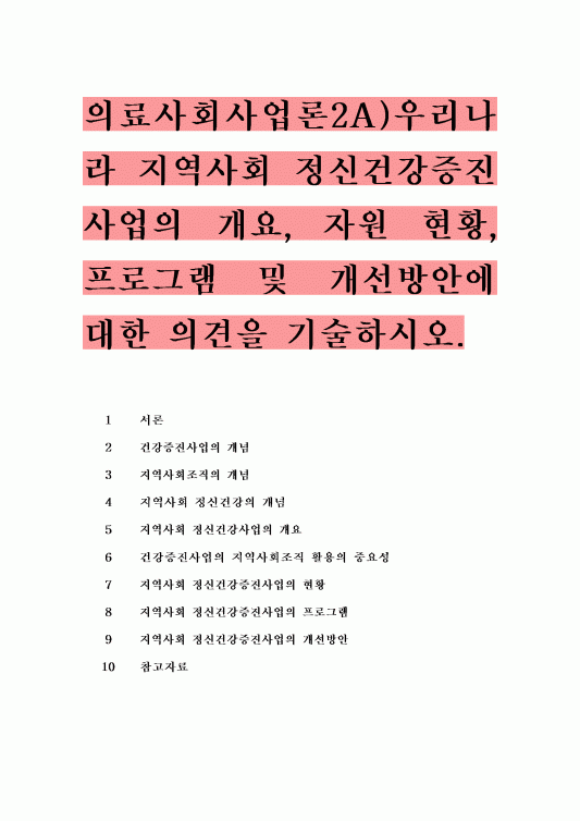 의료사회사업론2A) 우리나라 지역사회 정신건강증진사업의 개요, 자원 현황, 프로그램 및 개선방안에 대한 의견을 기술.