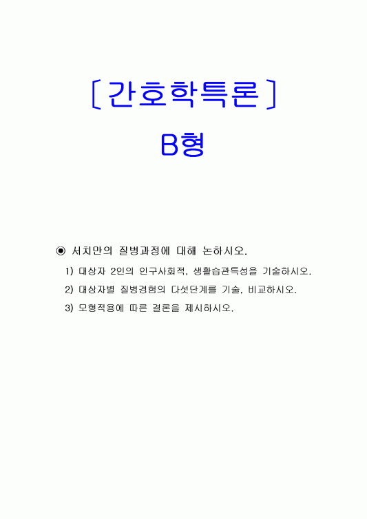 간호학특론 B형-서치만의 질병과정, 방송통신대학교 간호학과 중간과제참고자료
