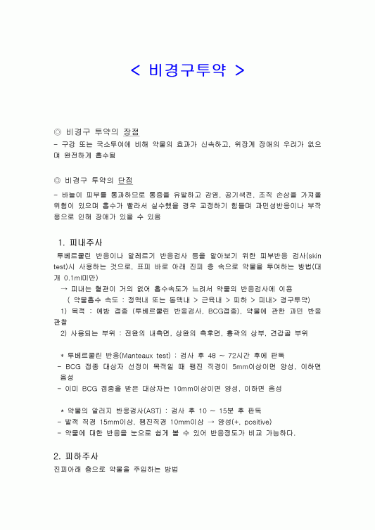 비경구투약, 정맥주사, 근육주사, 피내주사, 피하주사