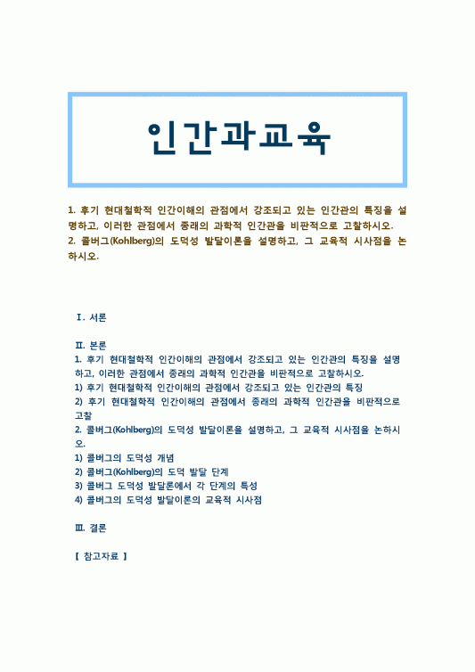 [인간과교육] 1. 후기 현대철학적 인간이해의 관점에서 강조되고 있는 인간관의 특징, 종래의 과학적 인간관을 비판적으로 고찰 2. 콜버그의 도덕성 발달이론을 설명하고 교육적 시사점