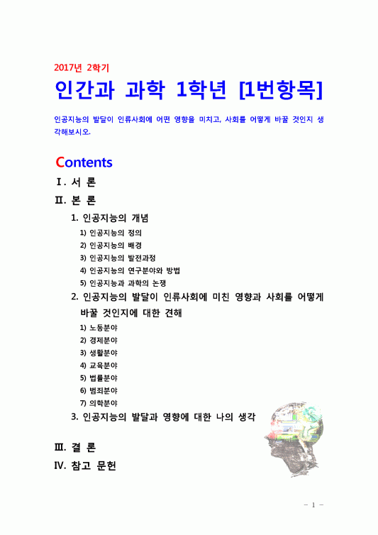 [2017 인간과과학 공통1번항목] 인공지능의 발달이 인류사회에 어떤 영향을 미치고, 사회를 어떻게 바꿀 것인지 생각해보시오[본문출처표기,인용표기완료]