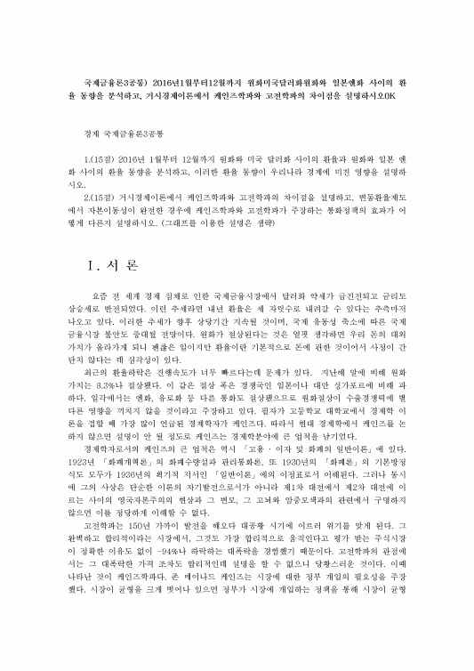 국제금융론3공통) 2016년1월부터12월까지 원화미국달러화원화와 일본엔화 사이의 환율 동향을 분석하고, 거시경제이론에서 케인즈학파와 고전학파의 차이점을 설명0K