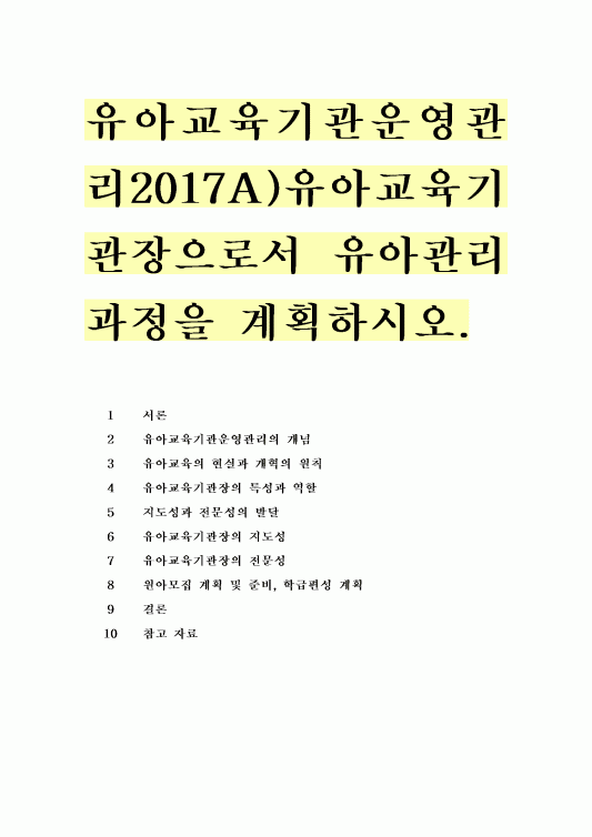 [유아교육과] 유아교육기관운영관리2017A)유아교육기관장으로서 유아관리 과정을 계획하시오.
