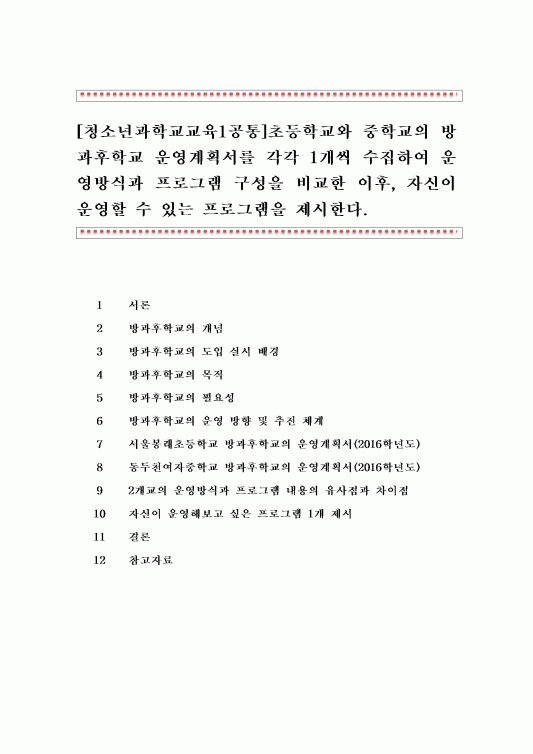 [청소년과학교교육1공통]초등학교와 중학교의 방과후학교 운영계획서를 각각 1개씩 수집하여 운영방식과 프로그램 구성을 비교한 이후, 자신이 운영할 수 있는 프로그램을 제시한다.