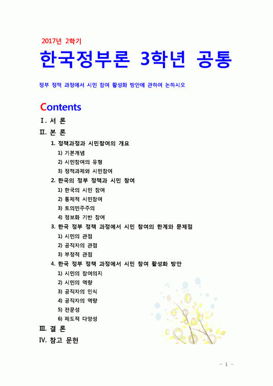 [2017 한국정부론 3공통] 정부 정책 과정에서 시민 참여 활성화 방안에 관하여 논하시오