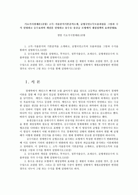 기초거시경제론1공통) 소득-지출분석기본골격소개, 균형국민소득도출과정을 그림과 수식 설명하고 승수효과의 개념을 설명하고 총수요-총공급 모형에서 재정정책의 효과설명0k