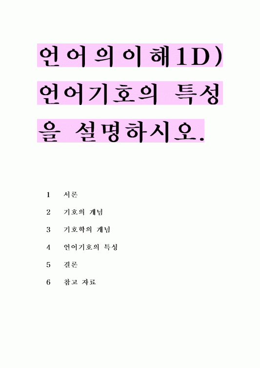언어의이해1D) 언어기호의 특성을 설명.
