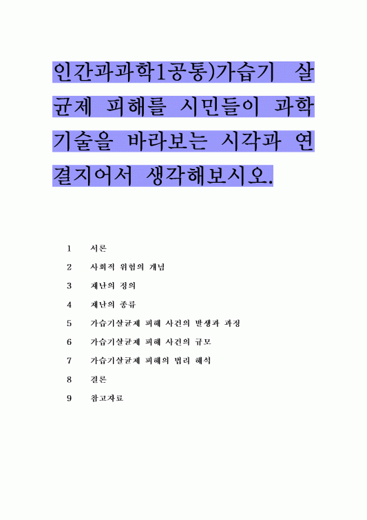 인간과과학1공통)가습기 살균제 피해를 시민들이 과학기술을 바라보는 시각과 연결지어서 생각해보시오.