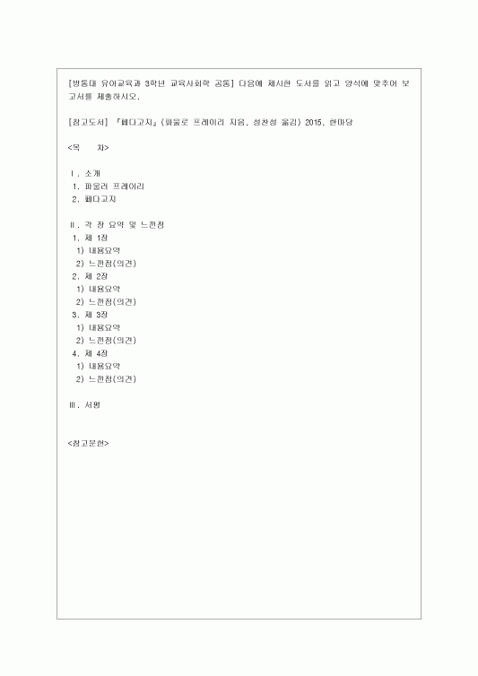 [교육사회학 공통] 다음에 제시한 도서를 읽고 양식에 맞추어 보고서를 제출.