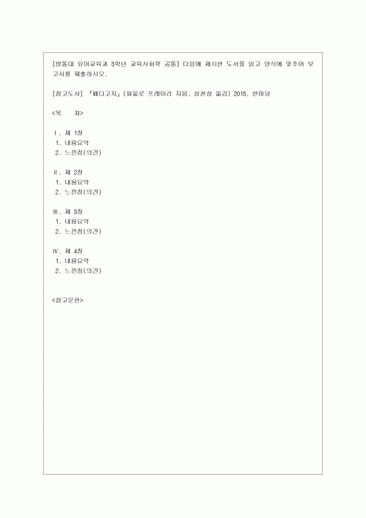 [교육사회학 공통] 다음에 제시한 도서를 읽고 양식에 맞추어 보고서를 제출.