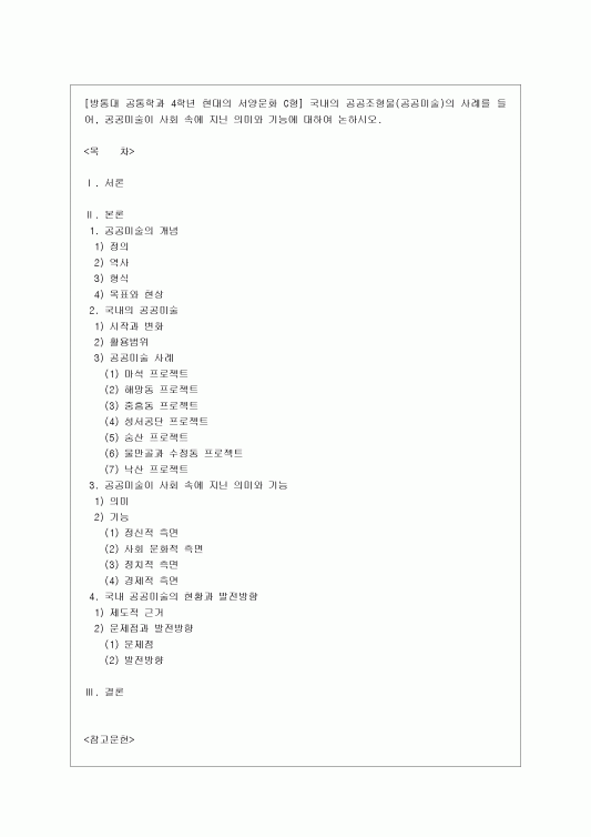 [현대의 서양문화 C형] 국내의 공공조형물(공공미술)의 사례를 들어, 공공미술이 사회 속에 지닌 의미와 기능에 대하여 논하시오.