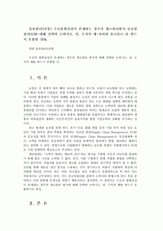 물류관리3공통) 수요불확실성이 존재하는 경우의 재고관리방식-공급망 관리SCM-대해 간략히 논하시오. 단, 수치적 예-자라와 유니클로-를 반드시 포함할 것0k