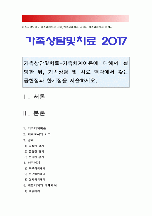 가족상담및치료 2017년] 가족체계이론에 대해서 설명한뒤 가족상담및치료맥락에서 갖는 공헌점과 한계점을 서술하시오-방송대 가족상담및치료, 가족체계이론공헌점, 가족체계이론한계점