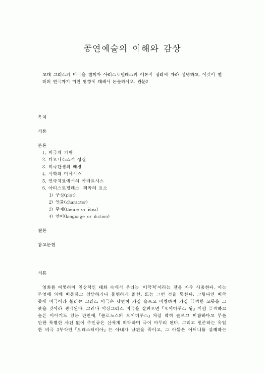 공연예술의 이해와 감상  고대 그리스의 비극을 철학자 아리스토텔레스의 이론적 정리에 따라 설명하고, 이것이 현대의 연극까지 미친 영향