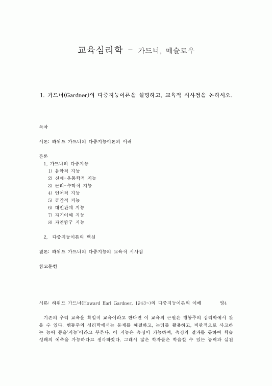 방통대 중간과제 교육심리학 - 가드너, 매슬로우