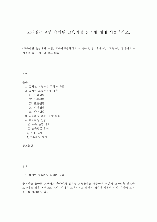 방통대 중간과제 교직실무 A형 유치원 교육과정 운영에 대해 서술하시오.