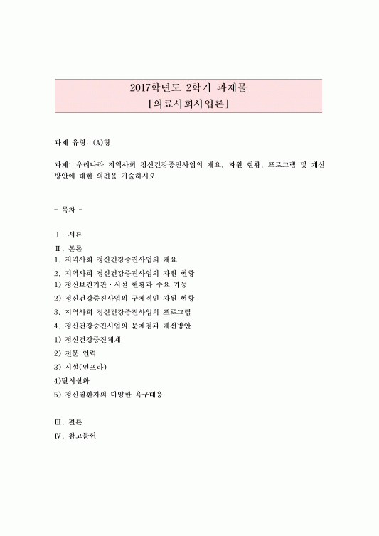 의료사회사업론 A형)우리나라 지역사회 정신건강증진사업의 개요, 자원 현황, 프로그램 및 개선방안에 대한 의견을 기술하시오