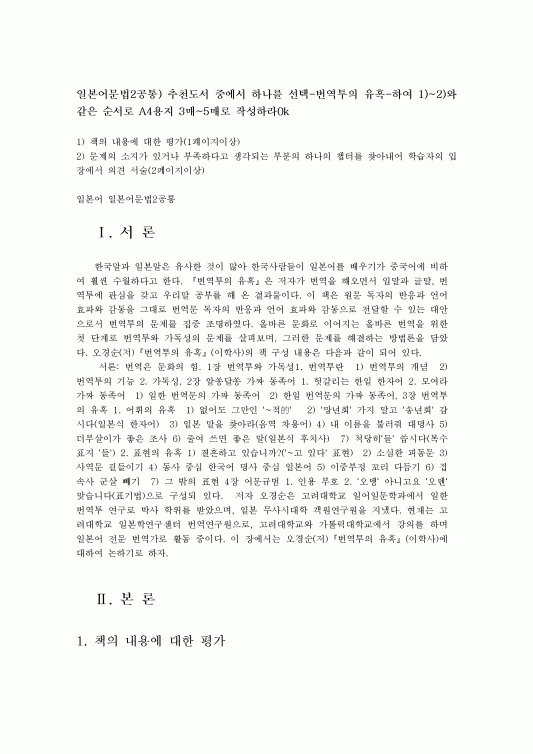 일본어문법2공통) 추천도서 중에서 하나를 선택-번역투의 유혹-하여 1)~2)와 같은 순서로 A4용지 3매~5매로 작성하라0k (일본어문법)