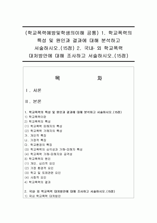(학교폭력예방및학생의이해 공통) 1. 학교폭력의 특성 및 원인과 결과에 대해 분석하고 서술하시오.(15점) 2. 국내․ 외 학교폭력 대처방안에 대해 조사하고 서술하시오.(15점)