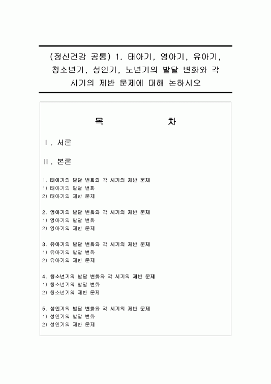 (정신건강 공통) 1. 태아기,  영아기,  유아기,  청소년기,  성인기,  노년기의 발달 변화와 각 시기의 제반 문제에 대해 논하시오 (발달변화)