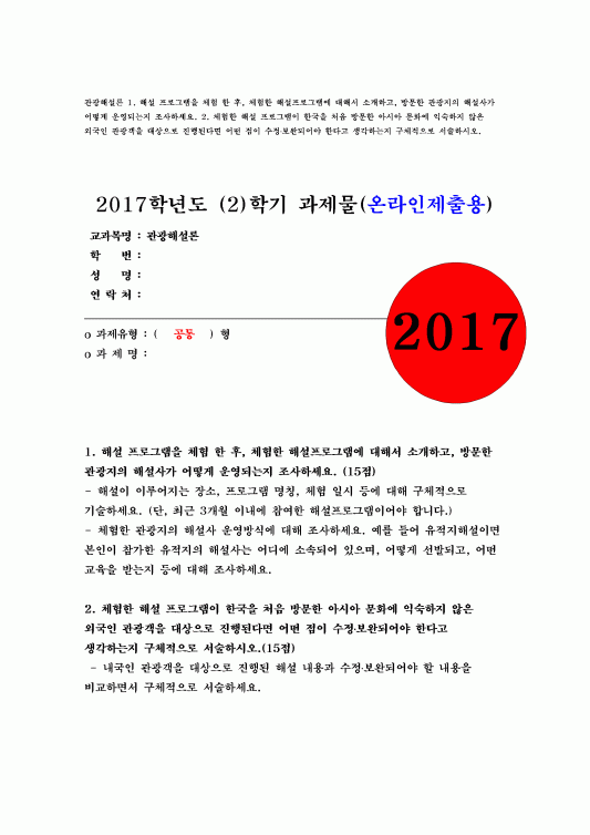 관광해설론 2017-1. 해설 프로그램을 체험 한 후, 체험한 해설프로그램에..2. 체험한 해설 프로그램이 한국을 처음 방문한 아시아 문화에..-방송통신대 관광해설론 공통형 레포트