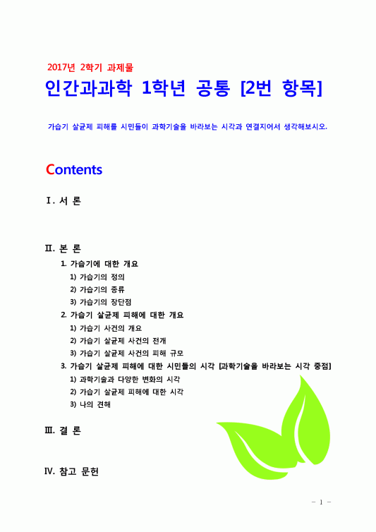 [2017 인간과과학] 가습기 살균제 피해를 시민들이 과학기술을 바라보는 시각과 연결지어서 생각해보시오[인용표기 완료, 본문출처 표기 완료]
