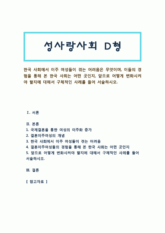 [성사랑사회 D형] 한국 사회에서 이주 여성들이 겪는 어려움은 무엇이며, 이들의 경험을 통해 본 한국 사회는 어떤 곳인지, 앞으로 어떻게 변화시켜야 할지에 대해서 구체적인 사례