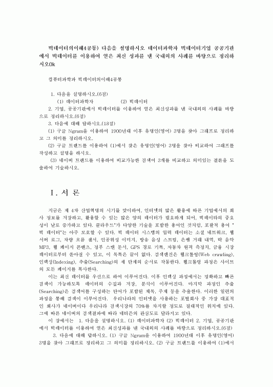 빅데이터의이해4공통) 다음을 설명 데이터과학자 빅데이터기업 공공기관에서 빅데이터를 이용하여 얻은 최신 성과를 낸 국내외의 사례를 바탕으로 정리0k