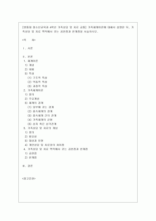[교육학과] [가족상담 및 치료 공통] 가족체계이론에 대해서 설명한 뒤, 가족상담 및 치료 맥락에서 갖는 공헌점과 한계점을 서술.