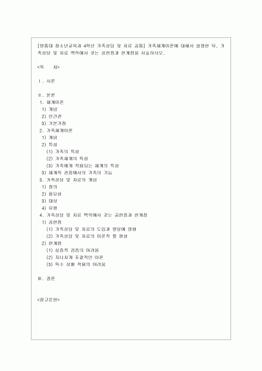 [가족상담 및 치료 공통] 가족체계이론에 대해서 설명한 뒤, 가족상담 및 치료 맥락에서 갖는 공헌점과 한계점을 서술.