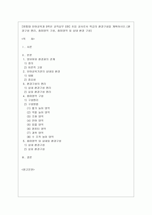 [교직실무 C형] 초임 교사로서 학급의 환경구성을 계획하시오.(환경구성 원리, 흥미영역 구성, 흥미영역 외 실내 환경 구성)