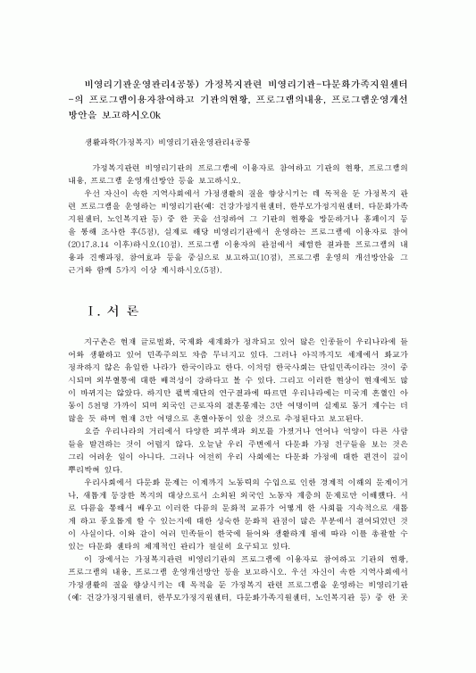 비영리기관운영관리4공통) 가정복지관련 비영리기관-다문화가족지원센터-의 프로그램이용자참여하고 기관의현황, 프로그램의내용, 프로그램운영개선방안을 보고하시오0k