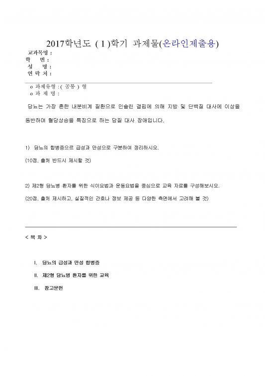 생활과 건강. 당뇨의 합병증으로 급성과 만성으로 구분하여 정리하시오.