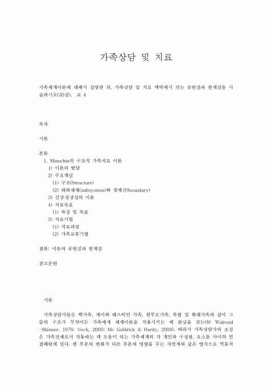 가족상담 및 치료  가족체계이론에 대해서 설명한 뒤, 가족상담 및 치료 맥락에서 갖는 공헌점과 한계점을 서술하시오