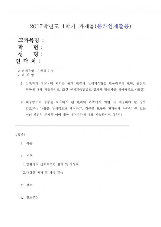 성인간호학, 암환자 영양상태평가