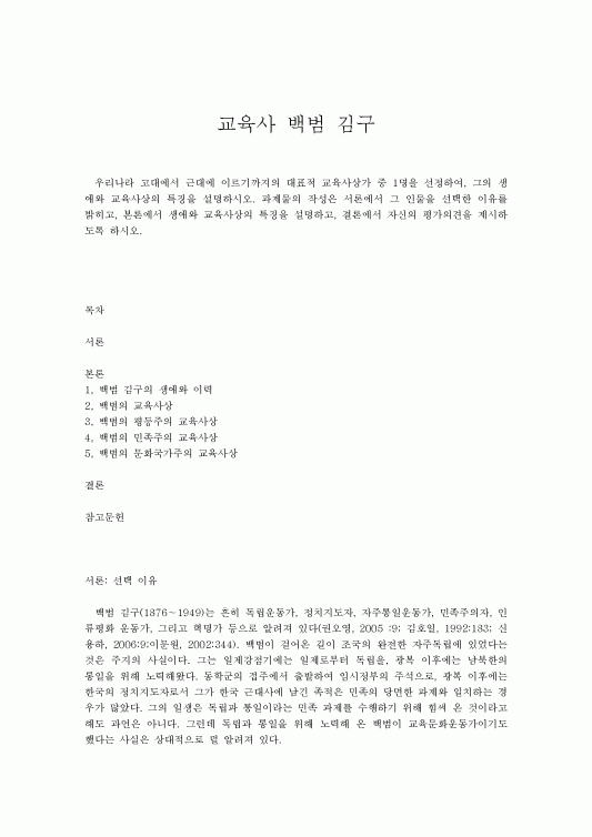 방통대 중간과제 교육사 백범 김구의 교육사상