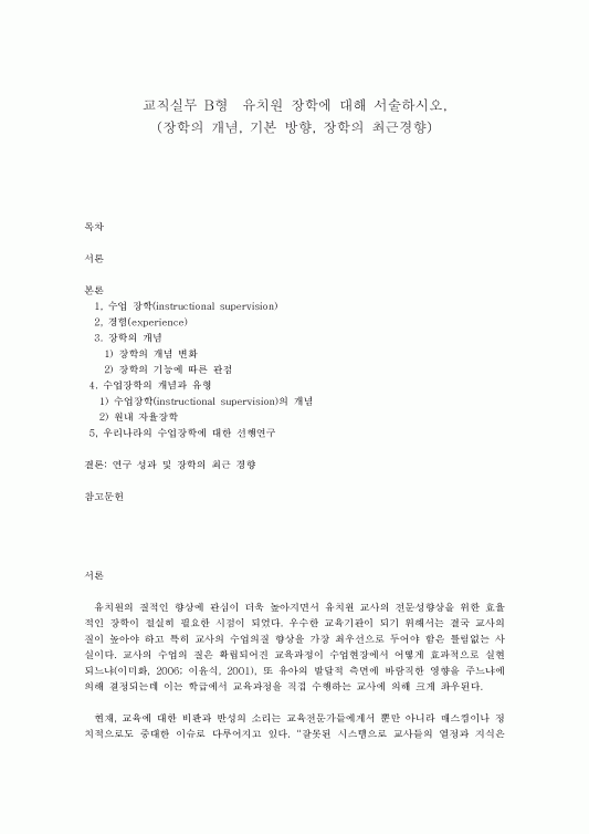 방통대 중간과제 교직실무 B형  유치원 장학에 대해 서술하시오, (장학의 개념, 기본 방향, 장학의 최근경향)