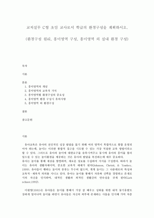 방통대 중간과제 교직실무 C형 초임 교사로서 학급의 환경구성을 계획하시오. (환경구성 원리, 흥미영역 구성, 흥미영역 외 실내 환경 구성)