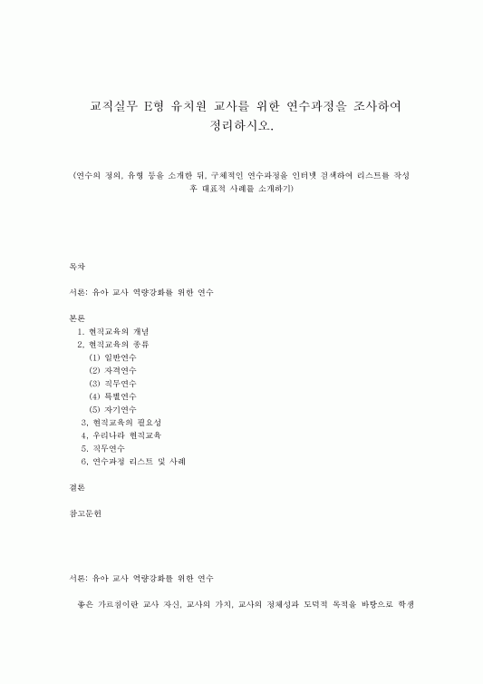 교직실무 E형 유치원 교사를 위한 연수과정을 조사하여 정리하시오.  (연수의 정의, 유형 등을 소개한 뒤, 구체적인 연수과정을 인터넷 검색하여 리스트를 작성 후 대표적 사례를 소개