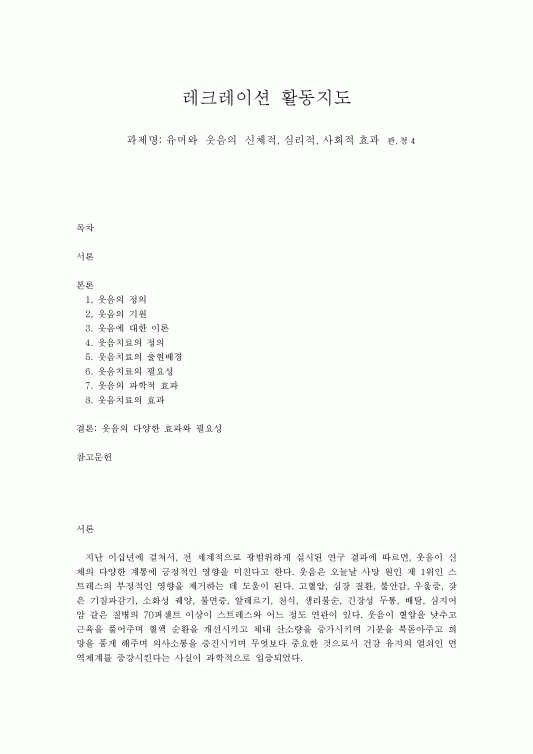 방통대 중간과제 레크레이션 활동지도 과제명: 유머와  웃음의  신체적, 심리적, 사회적 효과