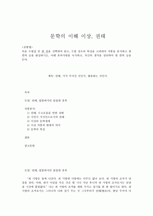 문학의 이해 이상, 권태 <공통형> 다음 수필집 중 한 권을 선택하여 읽고, 수필 장르의 특성을 고려하여 작품을 분석하고 한 편의 글을 완성하시오. 아래 유의사항을 숙지하고, 자신