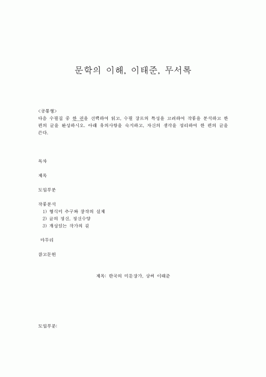 문학의 이해, 이태준, 무서록 <공통형> 다음 수필집 중 한 권을 선택하여 읽고, 수필 장르의 특성을 고려하여 작품을 분석하고 한 편의 글을 완성하시오. 아래 유의사항을 숙지하고,
